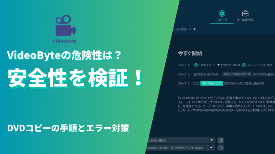 【最新版】VideoByteの危険性は？安全性を検証！DVDコピーの手順とエラー対策